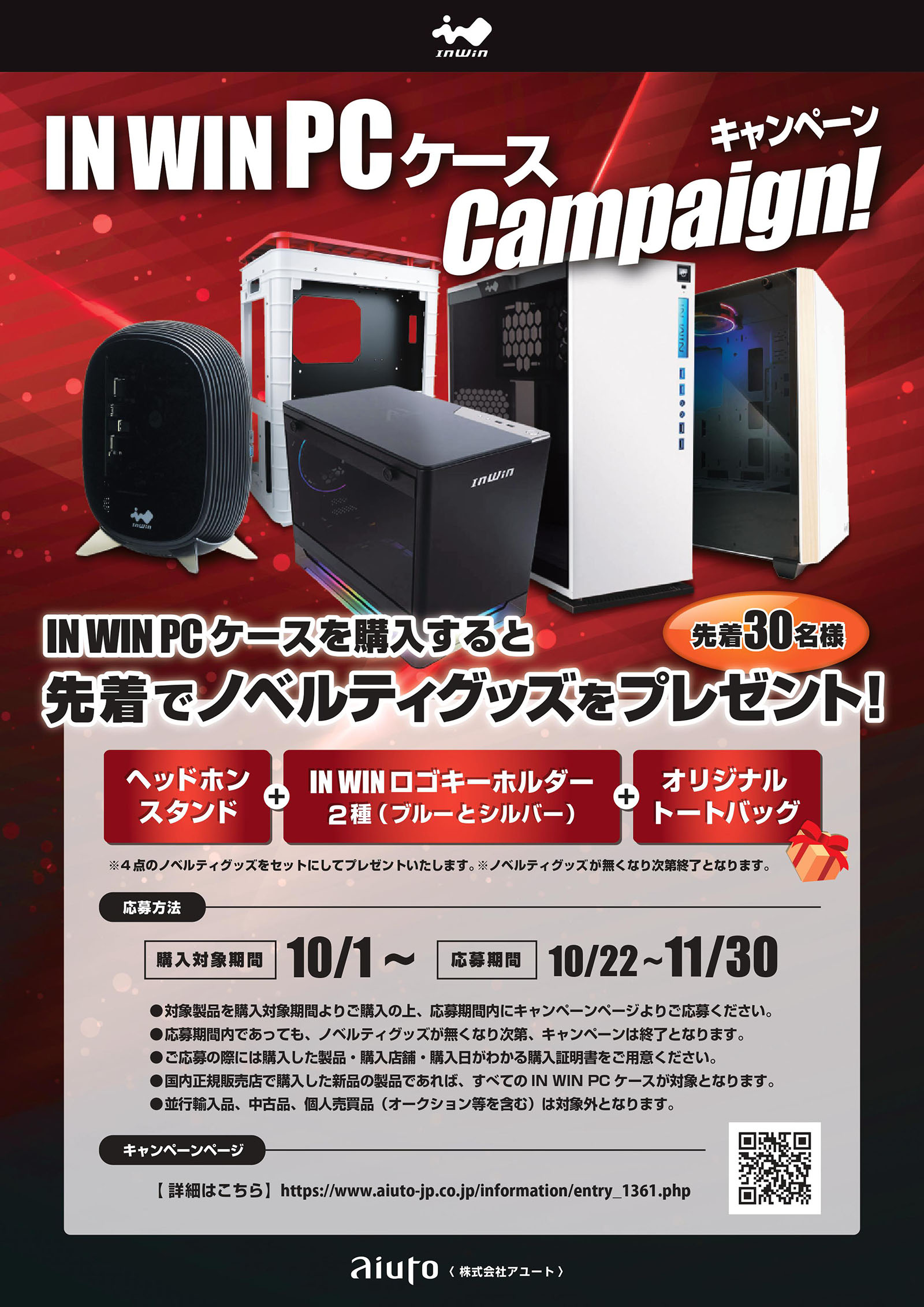 IN WINのPCケース購入者に先着でヘッドホンスタンドなどをプレゼント - AKIBA PC Hotline!