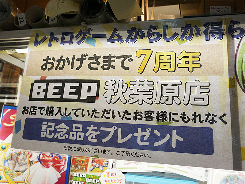 BEEP 秋葉原店がオープン7周年！記念グッズをプレゼント中 - AKIBA PC Hotline!