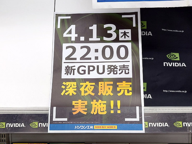 パソコン工房 秋葉原BUYMORE店、新GPUの夜間販売を13日22時から実施 - AKIBA PC Hotline!