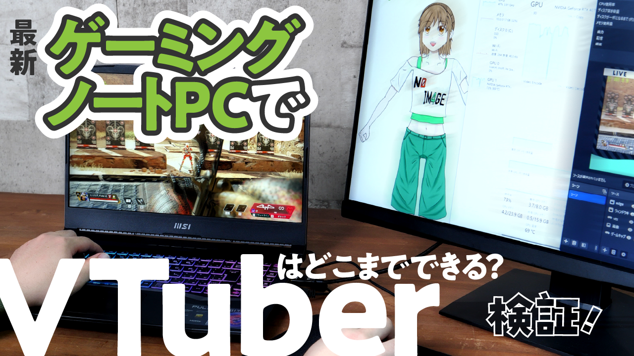 ゲーミングノートPCならVTuber活動もゲームもここまでできる！ハイコスパ機＆高性能ミドルレンジ機をリアルVTuberと一緒に動画で検証 - AKIBA PC Hotline![Sponsored]