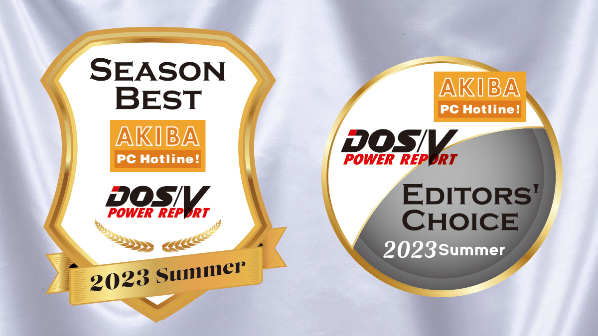 PCパーツ系2媒体が選ぶ“本当にいい物”はこれだ！【第5回：2023 Summer】AKIBA PC Hotline!＆DOS/V POWER REPORT PC PARTS AWARD ...