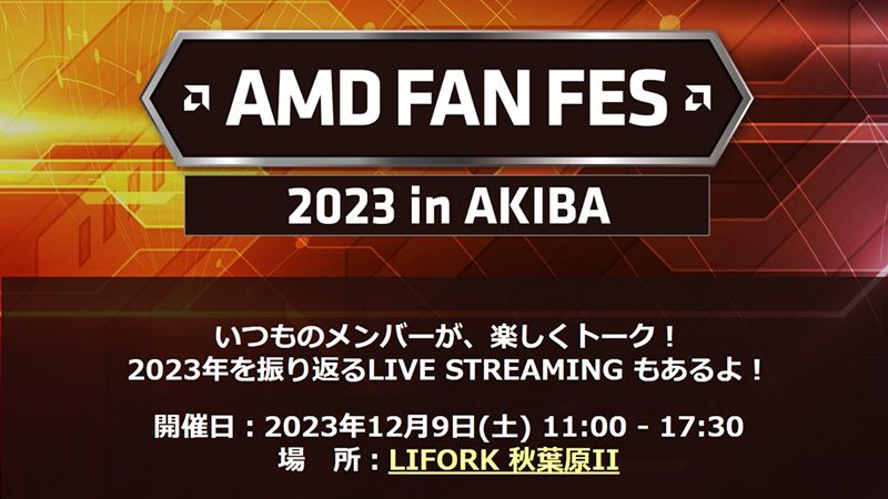 「AMD FAN FES 2023Q4」が秋葉原で9日開催、ライブ配信もあり - AKIBA PC Hotline!
