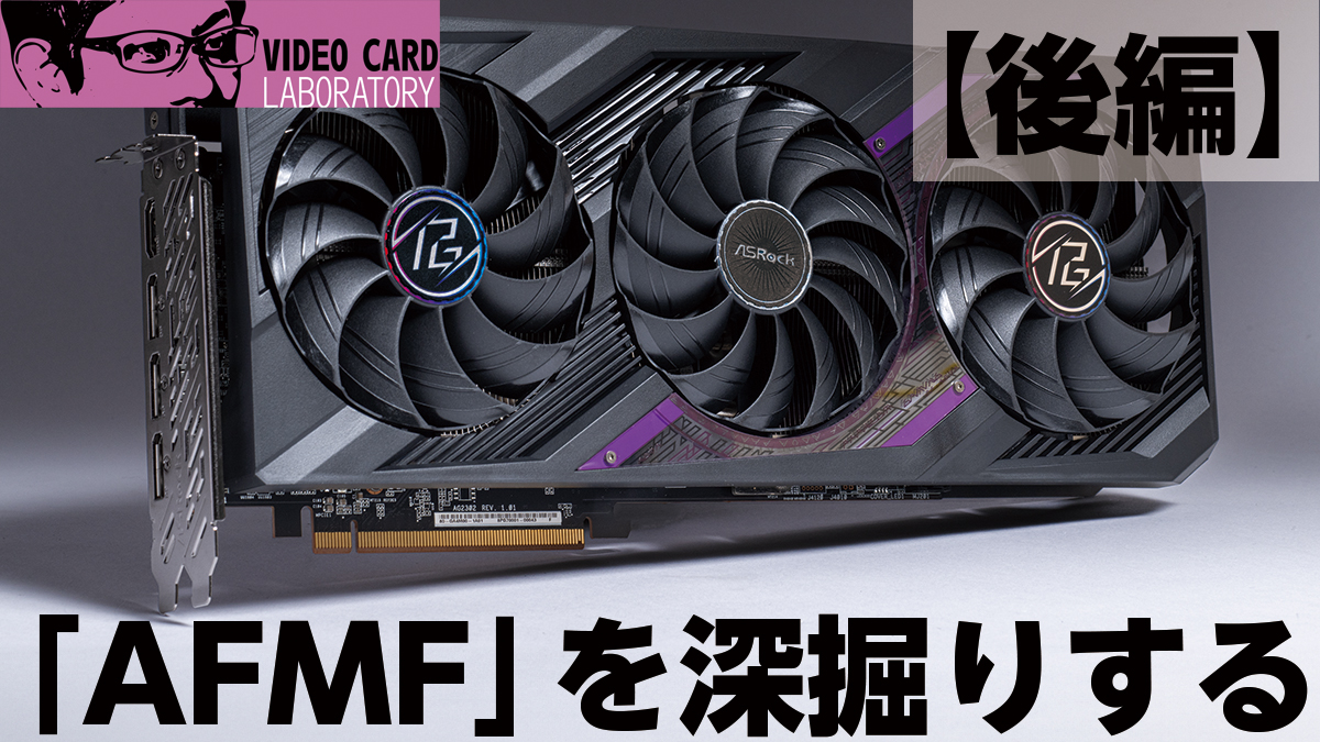 Radeon環境のフレームレートを激増させる「AFMF」を深掘りする～後編：レイテンシーに着目する。ハマれば効果は絶大！そのメリットと ...