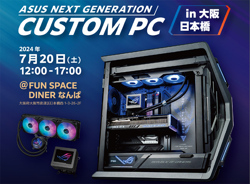 自作PCイベント「ASUS NEXT GENERATION CUSTOM PC in 大阪 日本橋」が20日に開催 - AKIBA PC ...