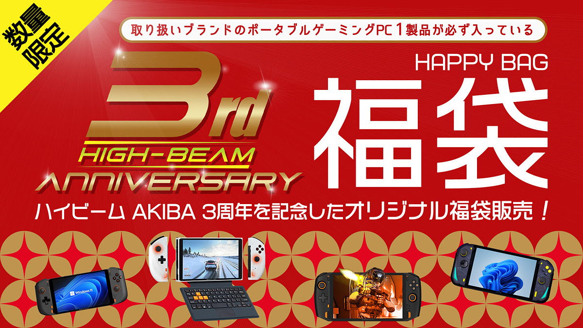 ハイビーム 秋葉原本店がオープン3周年、11月2日からセールを実施。UMPCの福袋も用意 - AKIBA PC Hotline!