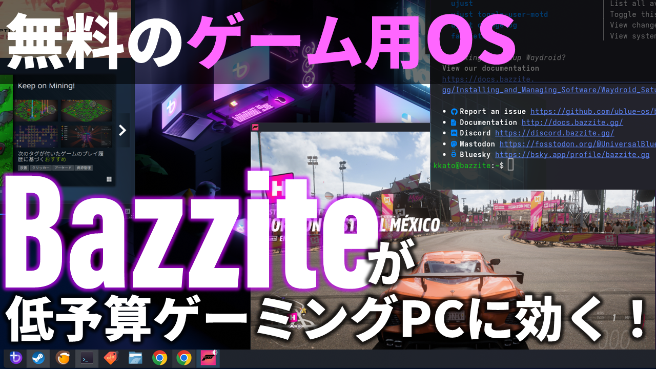 無料のゲーム用OS「Bazzite」知ってる？低予算ゲーミングPCにいいかも！ - AKIBA PC Hotline!