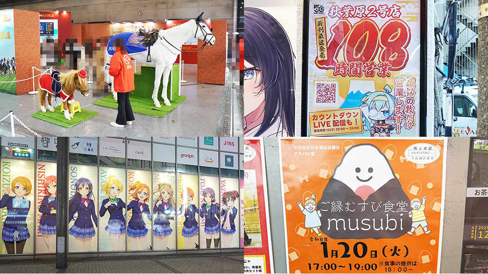 ベルサール秋葉原で「有馬記念」のイベント開催、メロンブックスが年越し108時間営業、アトレでラブライブ！シリーズ15周年記念キャンペーンなど ...