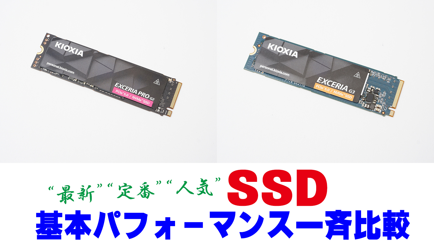 SSD基本パフォーマンス一斉比較――キオクシア新製品を追加！全18種類をベンチマークで比較 - AKIBA PC Hotline!