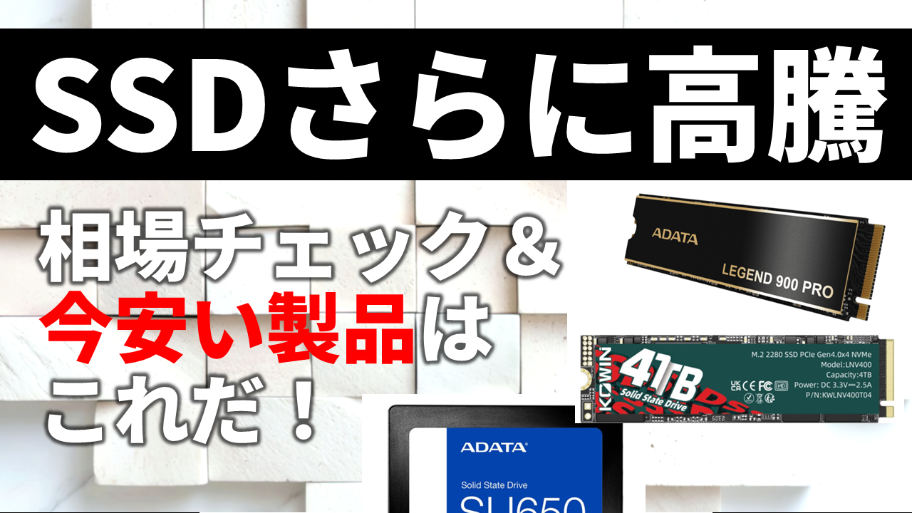 SSDがさらに値上がり中だから、今買うべきモデルを総点検！新CPU対応マザーもチェック【4月24日(金)22時配信】 - AKIBA PC ...