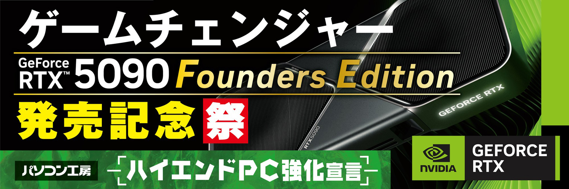 「GeForce RTX 5090 Founders Edition」搭載PCや組立キットがユニットコムから発売、発売記念割引も ...