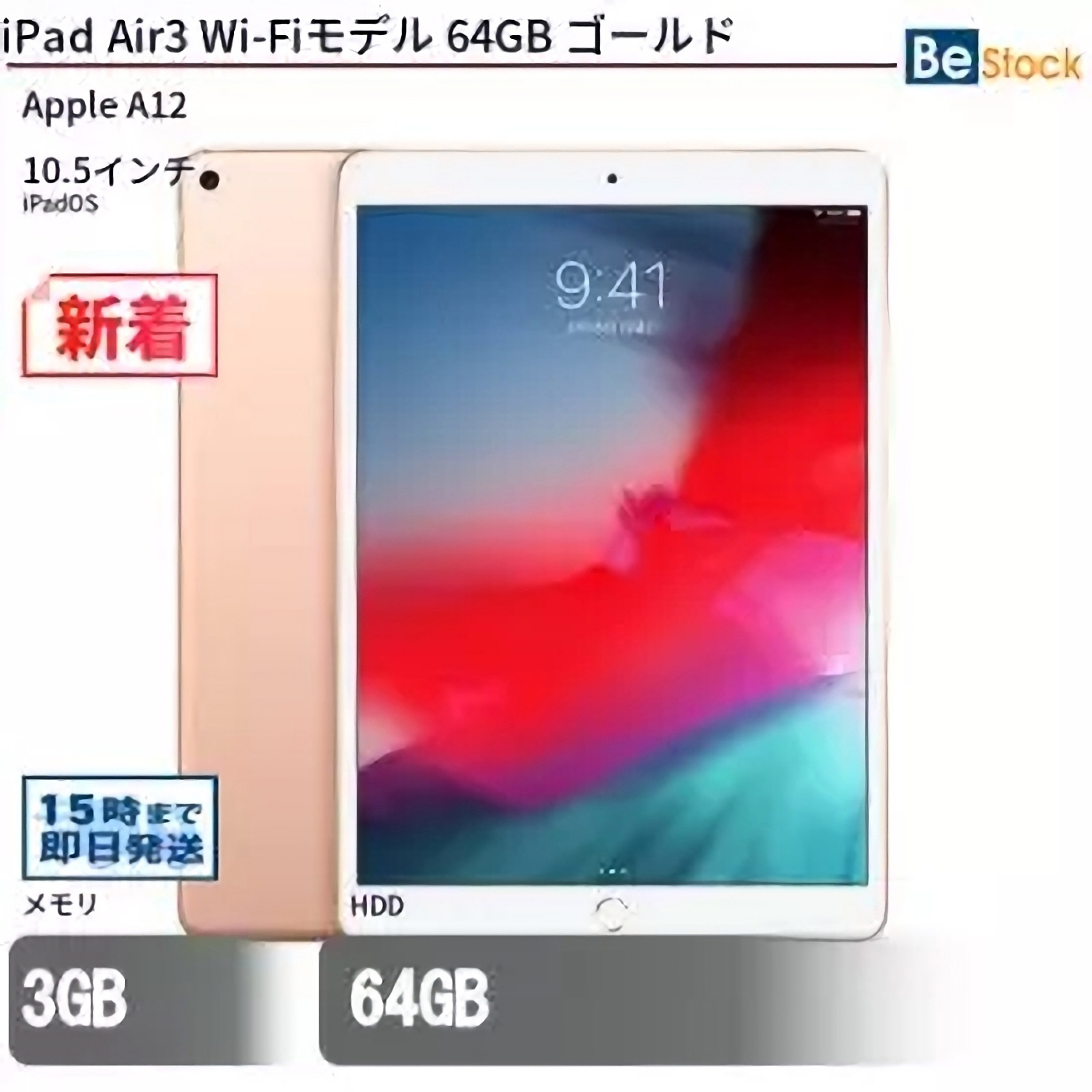 「第3世代iPad Air」のWi-Fiモデルが23,800円、Be-Stockの中古品セール - AKIBA PC Hotline!