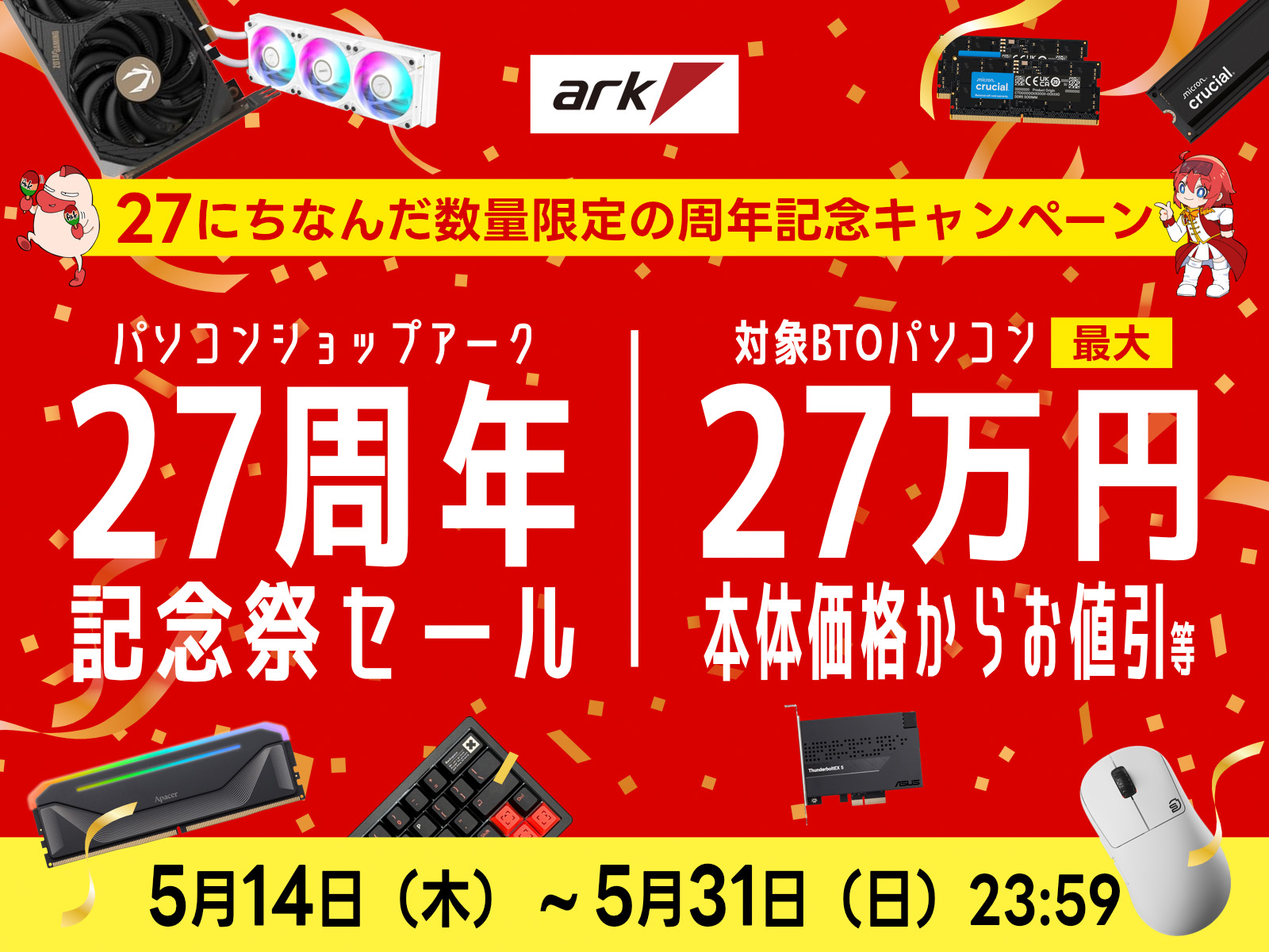 パソコンショップアークの創業27周年記念セールがスタート、同社オリジナルBTO PCが最大27万円オフなど - AKIBA PC Hotline!