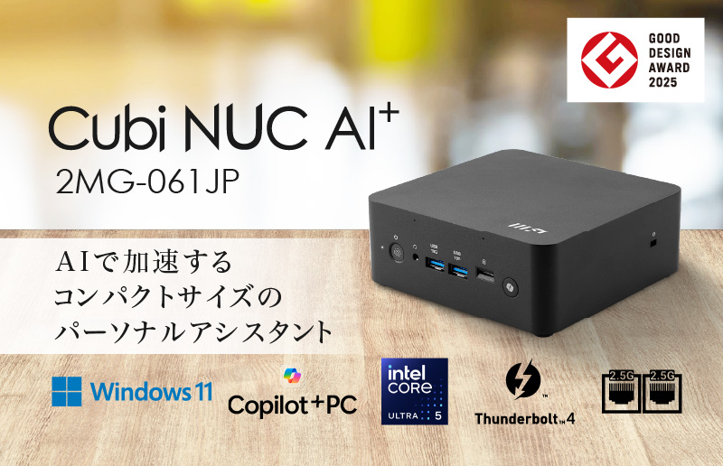 MSIのミニPC「Cubi NUC AI+ 2MG-061JP」が登場、Core Ultra 5 226V搭載 - AKIBA PC Hotline!