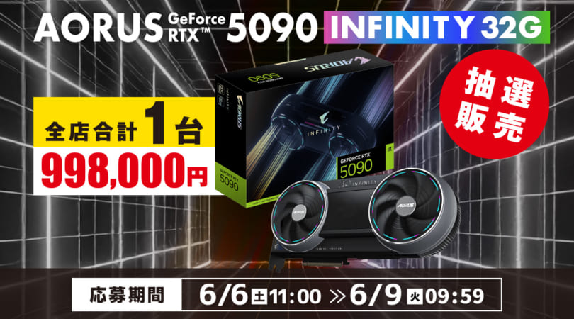 パソコン工房、GIGABYTE「AORUS GeForce RTX 5090 INFINITY 32G」の抽選販売を実施。価格は998,000 ...