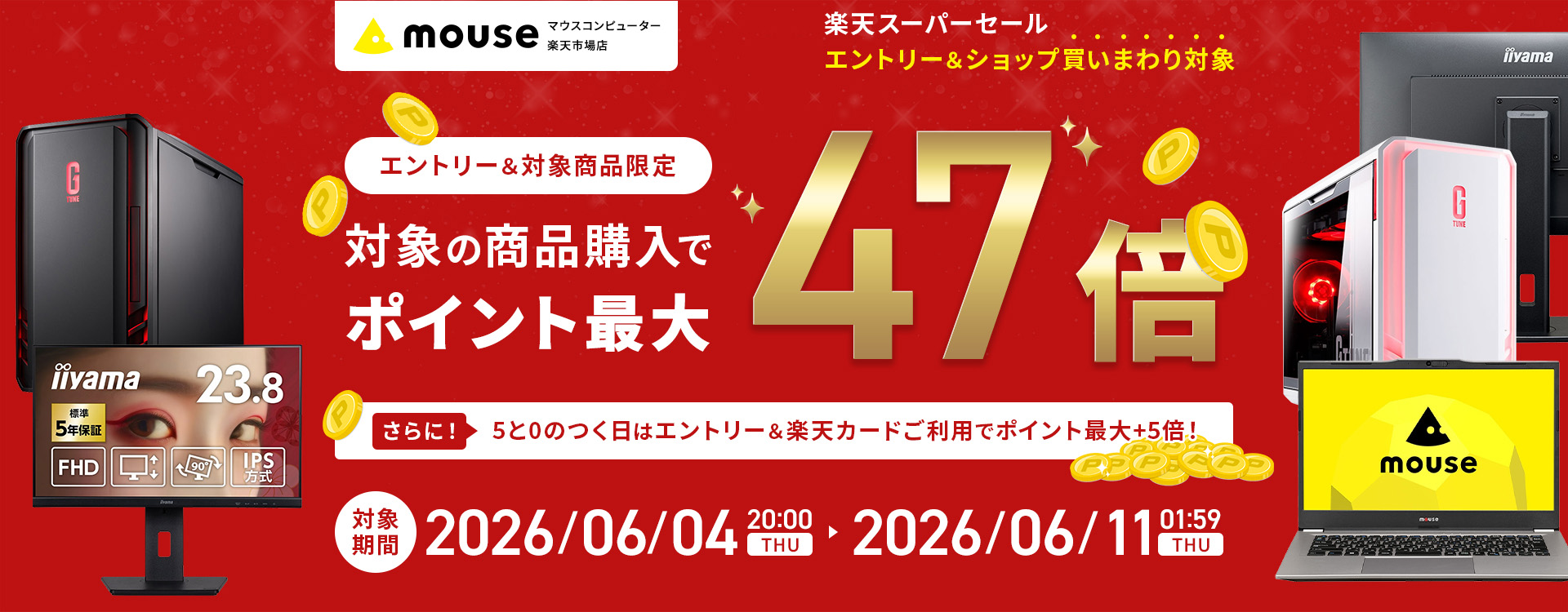 RyzenノートやゲーミングPCなどマウスコンピューター製品がお得！楽天スーパーSALE - AKIBA PC Hotline!