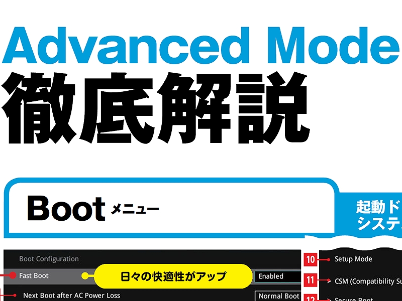 ASUSマザーのAdvanced Modeを徹底解説 ～Bootメニュー編～ - AKIBA PC Hotline!